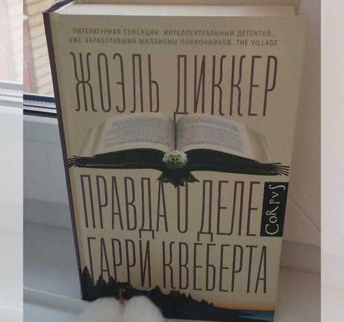 Жоэль Диккер "Правда о деле Гарри Квеберта"