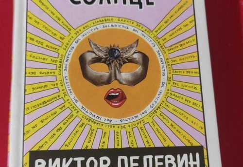 Непобедимое солнце Пелевин
