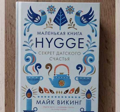 Книга Hygge. Секрет датского счастья