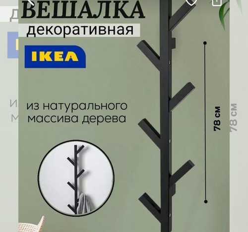 Вешалка настенная IKEA