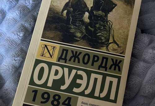 Книга Джордж Оруэлл "1984"