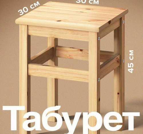 Табурет деревянный (IKEA аналог)