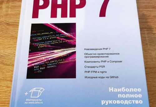 PHP 7. Дмитрий Котеров, Игорь Симдянов