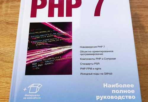 PHP 7. Дмитрий Котеров, Игорь Симдянов