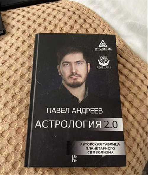 Павел андреев Астрология 2.0