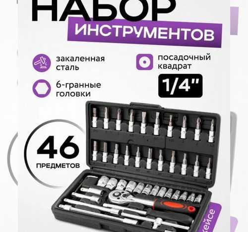 Набор инструментов 46 предметов