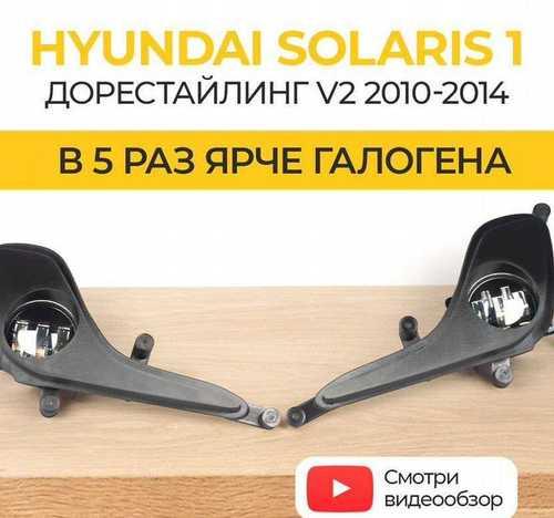 Птф Hyundai Solaris 1 дорест v2 (2010-2014)