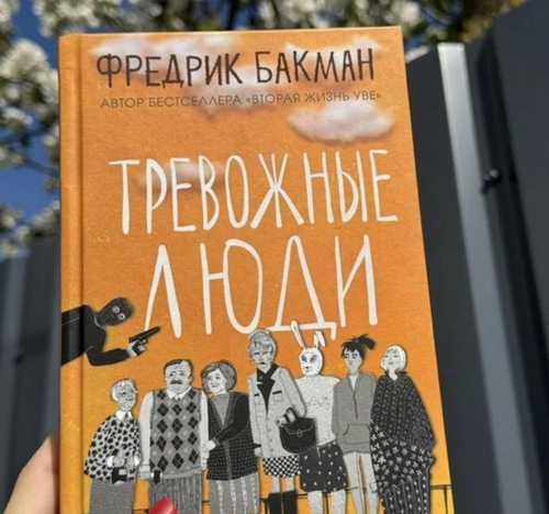Книга фредрик Бакман