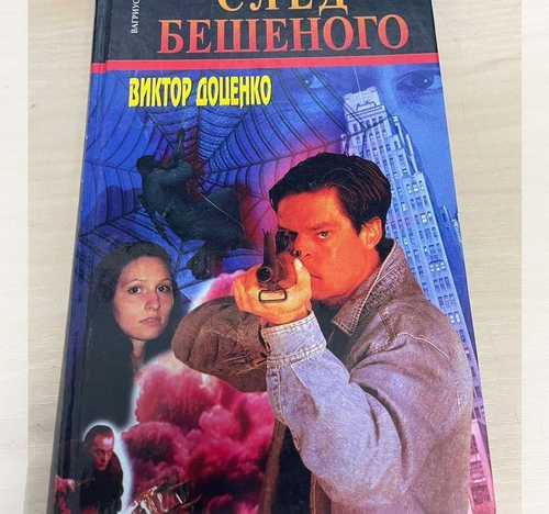 Роман След бешенного, Виктор Доценко