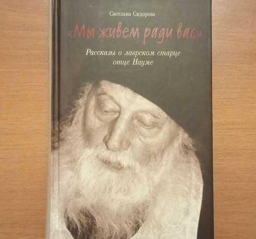 Рассказы о лаврском старце отце Науме