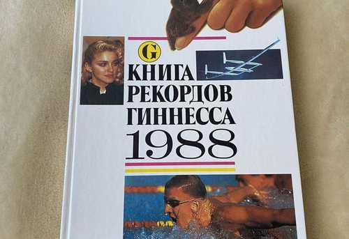 Книга рекордов Гиннеса 1988 г