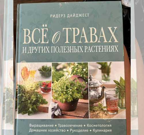 Книга «Все о травах и других полезных растениях»