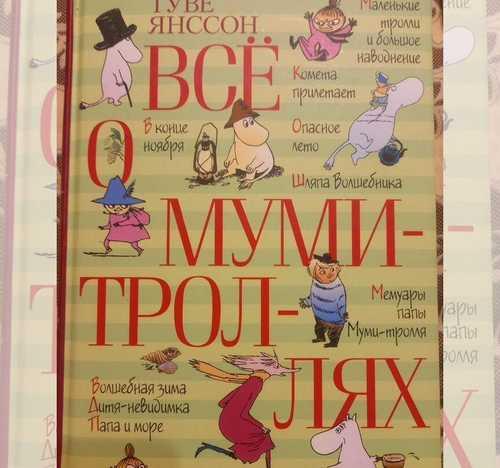 Все о муми-троллях, книга