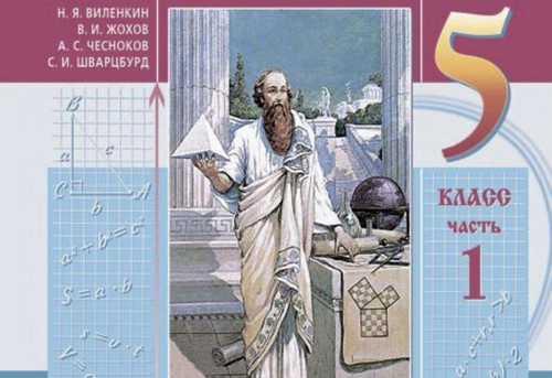 Учебник математика 5 класс 1 часть | Festima.Ru - Мониторинг объявлений