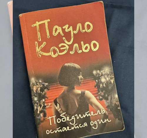 Победитель остается один. Коэльо Пауло