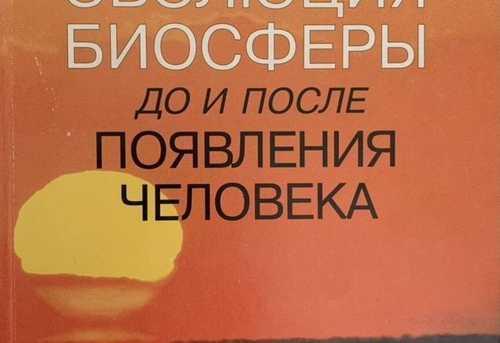 Эволюция биосферы до и после появления человека