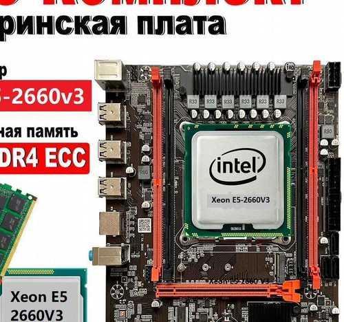 Комплект X99, 16GB DDR4, 2660V3 для сборки пк