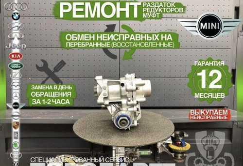 Раздатка Mini r60 гарантия 1 год