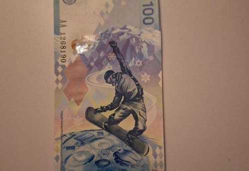 Банкнота 100 р сочи 2014