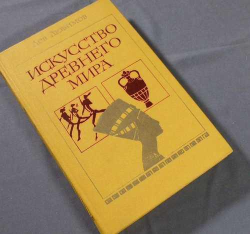 Лев Любимов "Искуство древнего мира"