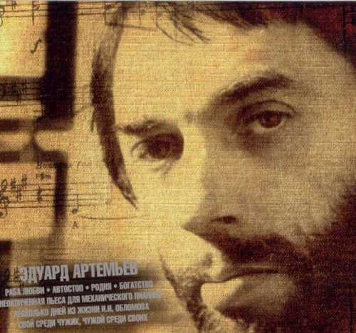 Эдуард Артемьев - Музыка Из Кинофильмов (CD) (Russia, 2007)