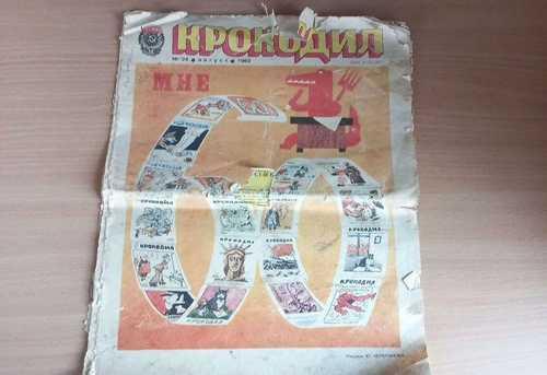 Журналы СССР Крокодил
