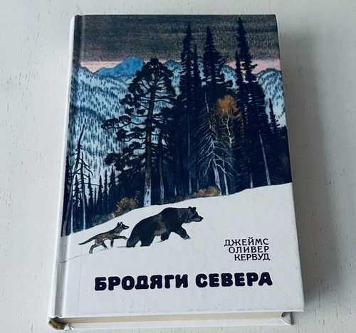 Книга Д.Кервуд "Бродяги Севера" 1988