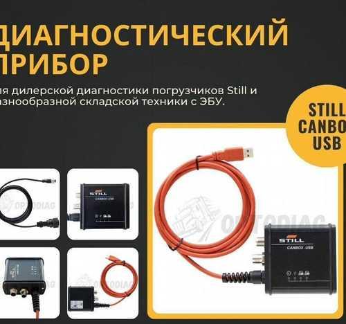 Диагностическое оборудование still canbox USB