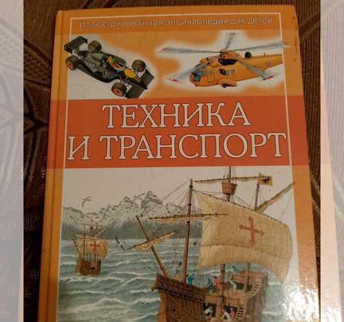 Книга энциклопедия "Техника и транспорт"