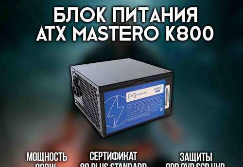 Блок питания ATX Mastero 800w 80+