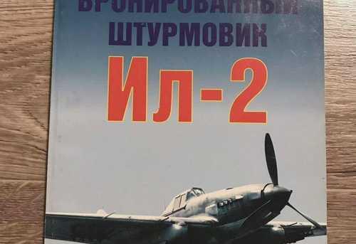 Кузнецов. Бронированный штурмовик Ил-2