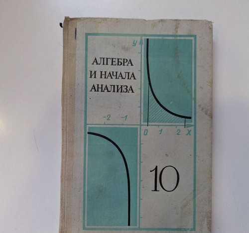 Алгебра и начала анализа Колмогоров 10 класс 1979