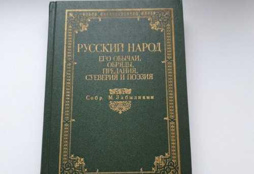 Книга,русский народ, Его обычаи,обряды