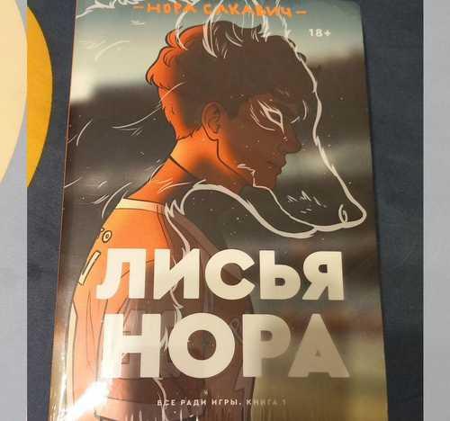 Лисья нора Нора Сакавич