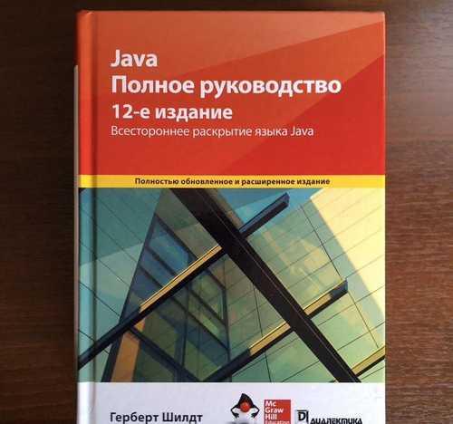 Шилдт Java Полное руководство 12-е издание