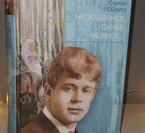 Книга Сборник стихотворений Сергея Есенина