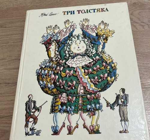 3 толстяка книга