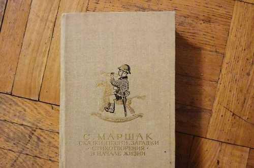 Книга С.Маршак сказки, песни, загадки