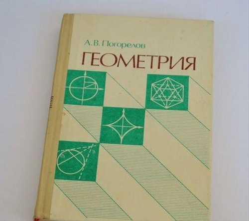 Книга "Геометрия" / А.В. Погорелов / 1984