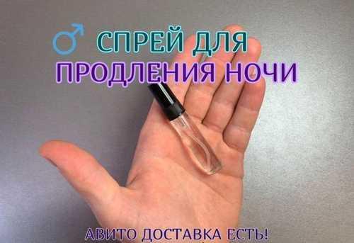 Спрей для продления ночи