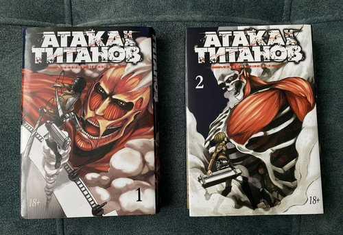 Манга «атака титанов» 1 и 2 том