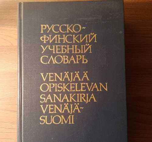Словарь русско-финский учебный