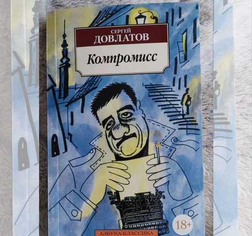 Книга "Компромисс" Довлатов