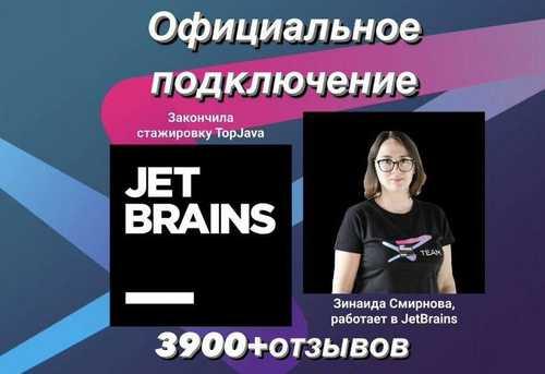 Лицензия JetBrains All Pack (3900+отзывов )