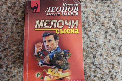 Николай Леонов Алексей Макеев Мелочи сыска