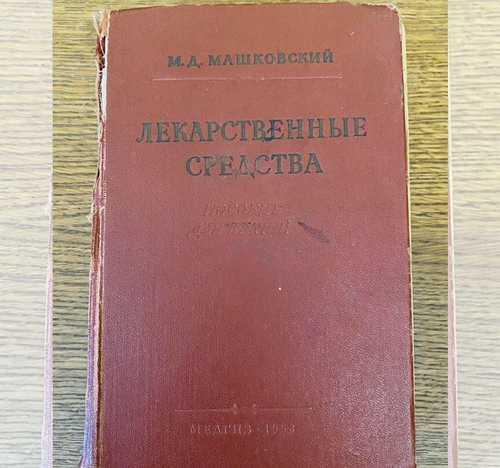 Машковский "Лекарственные средства" 1958г