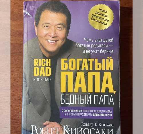 Книга "Бедный папа, богатый папа"