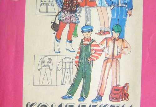 Книга "Комплекты детской одежды",СССР 1988 г