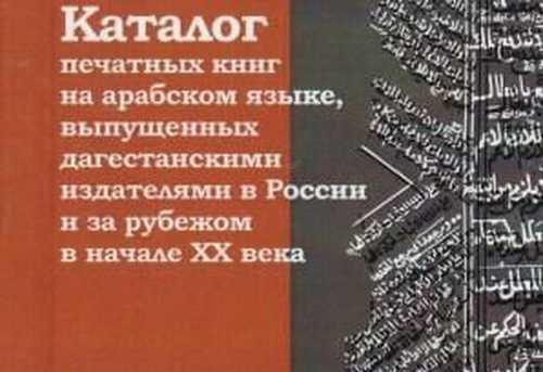 49611 Османова М.Н. Каталог печатных книг на арабс