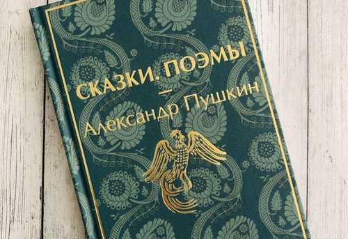 Книга «Сказки. Поэмы - Александр Пушкин»